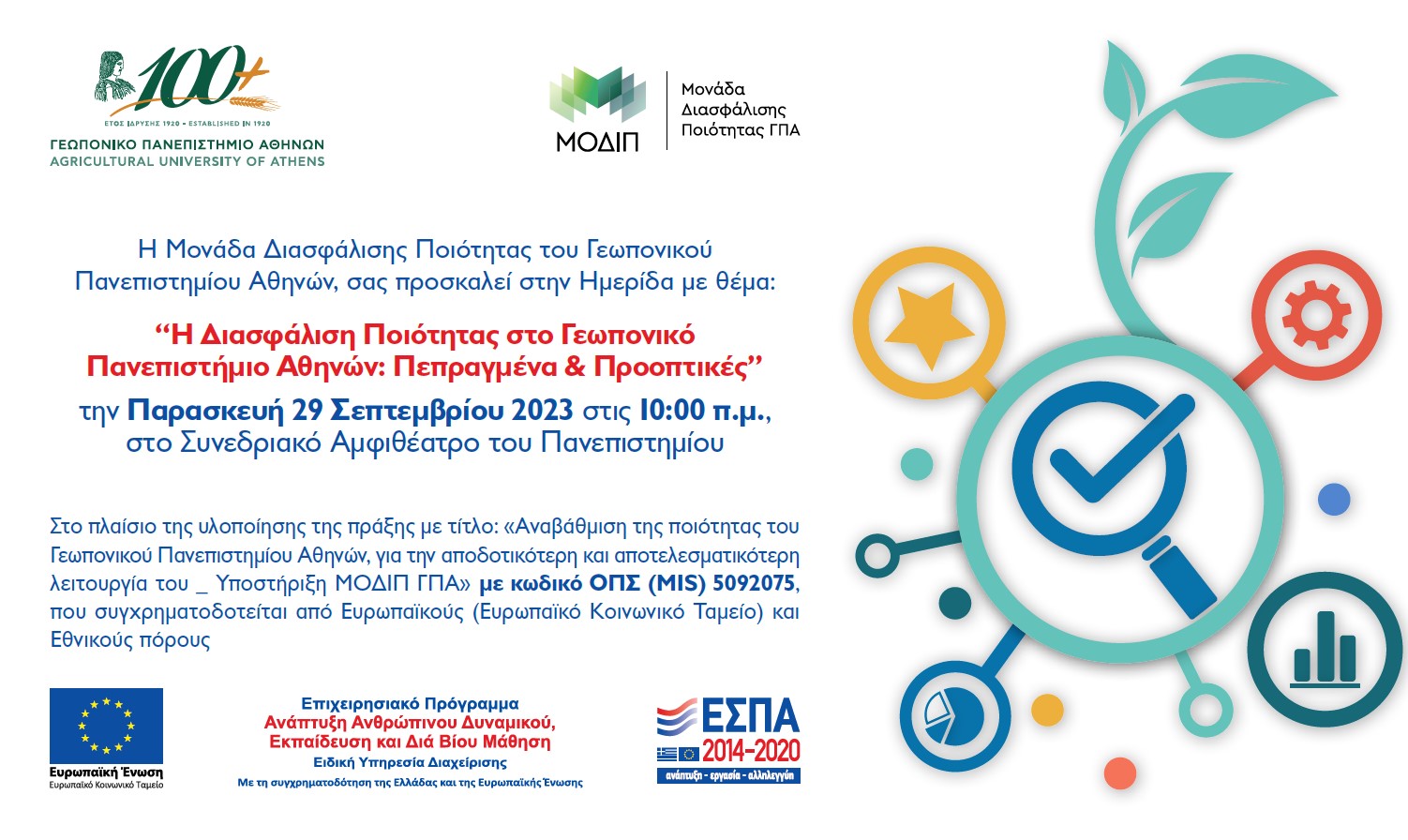 Ημερίδα της ΜΟ.ΔΙ.Π. του Γ.Π.Α. - Μονάδα Διασφάλισης Ποιότητας