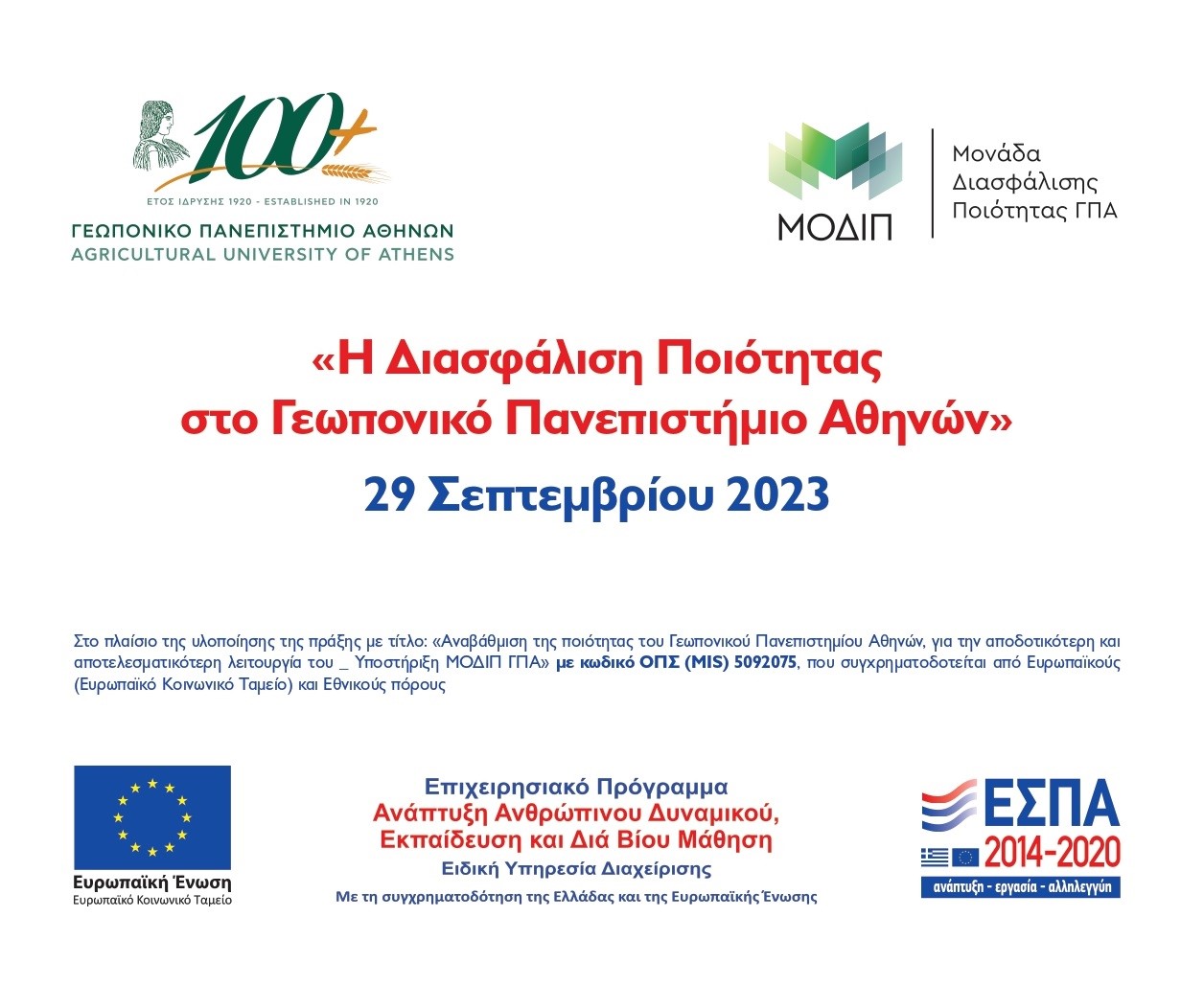 Ημερίδα της ΜΟ.ΔΙ.Π. του Γ.Π.Α. - Μονάδα Διασφάλισης Ποιότητας